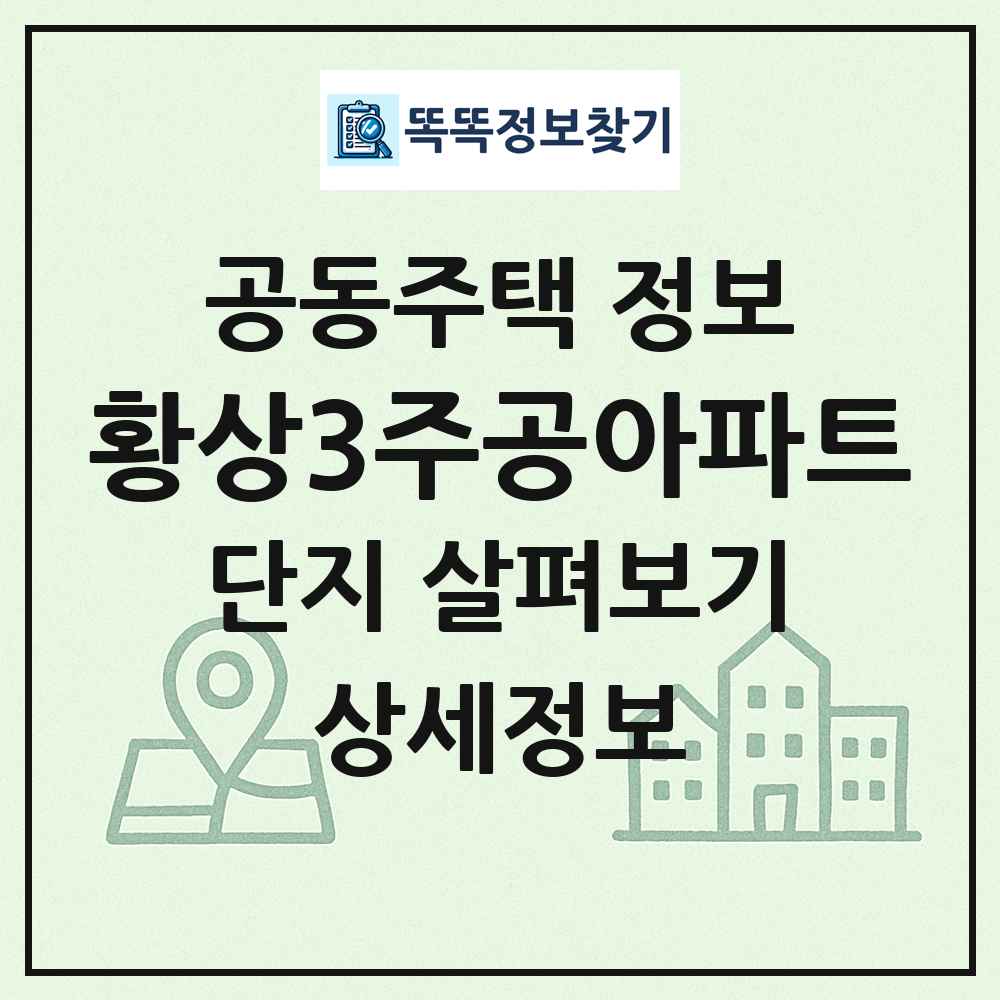 황상3주공아파트 최신 공동주택 정보 똑똑정보찾기